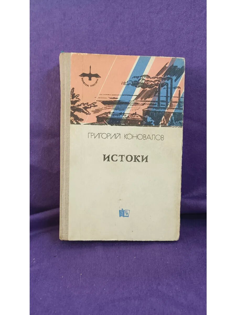 Книга Коновалов Г. И. Истоки роман в 2х книгах кн1