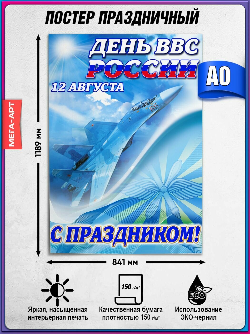 Плакат на День ВВС / Поздравление "С днем летчика" / А-0 (84x119 см.)
