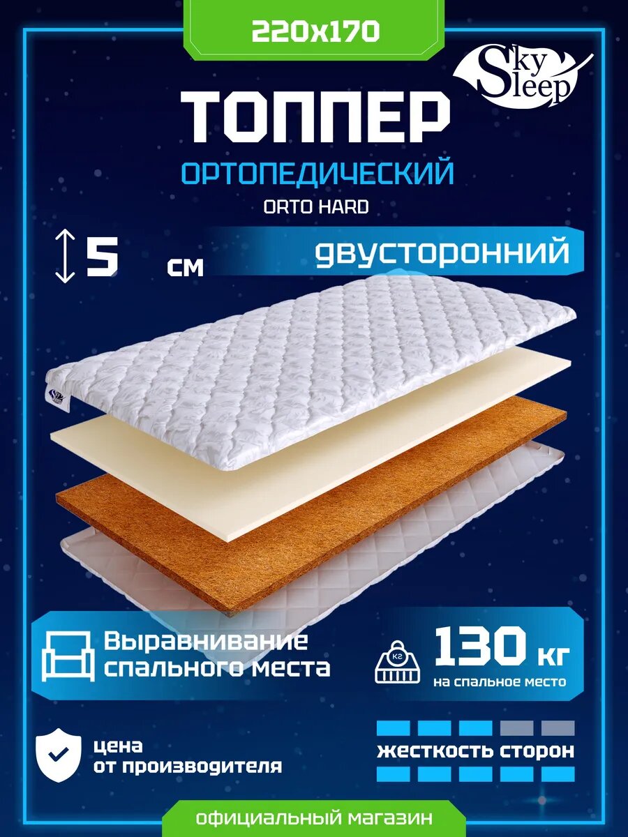 Топпер 170×220 см SkySleep Кокос + Ortofoam, матрас на диван, двуспальный, кокос, беспружинный, арт. MIR-119111