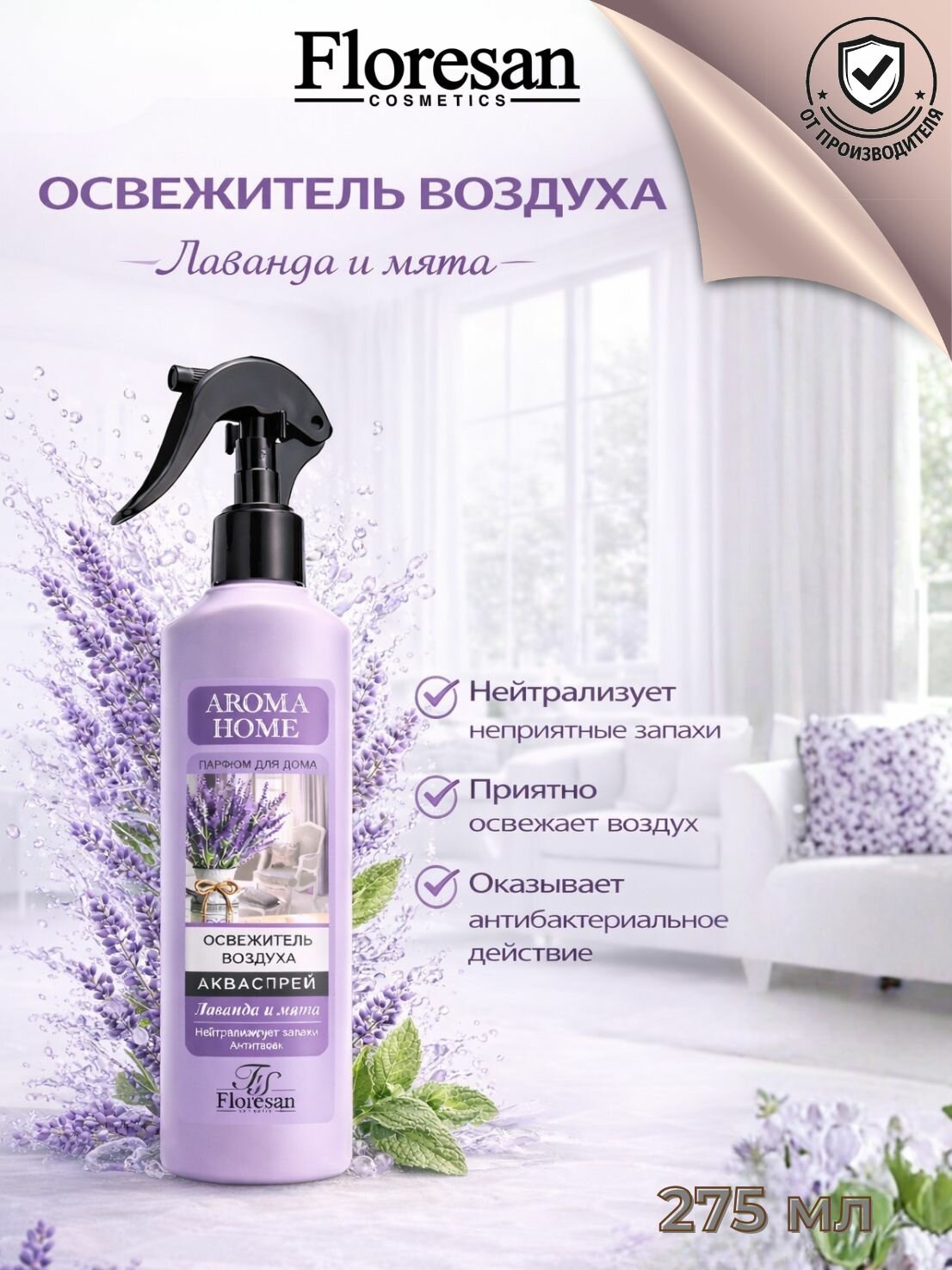 Освежитель воздуха для дома c ароматом лаванды 275 мл