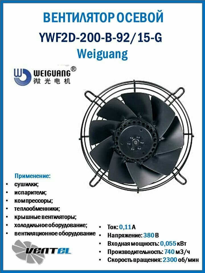 Вентилятор Weiguang YWF2D-200-B-92/15-G осевой