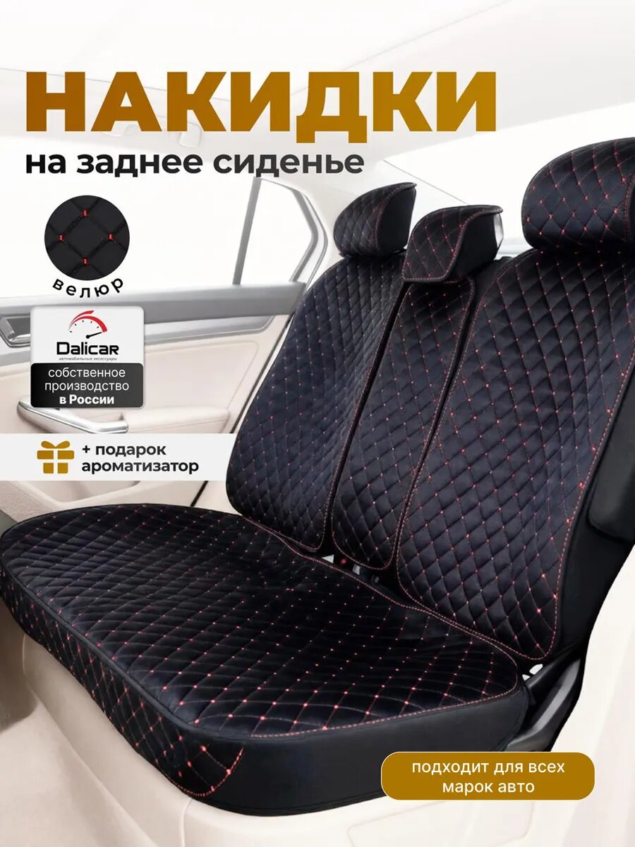 Накидки чехлы на заднее сиденье автомобиля велюр Dalicar