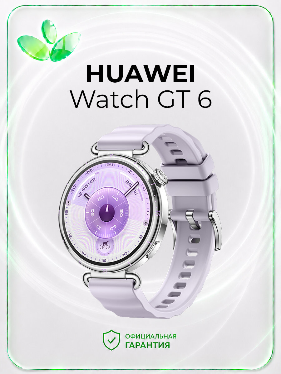 Умные часы Huawei Watch GT 6 41 mm, AMOLED, беспроводная зарядка, сиреневые