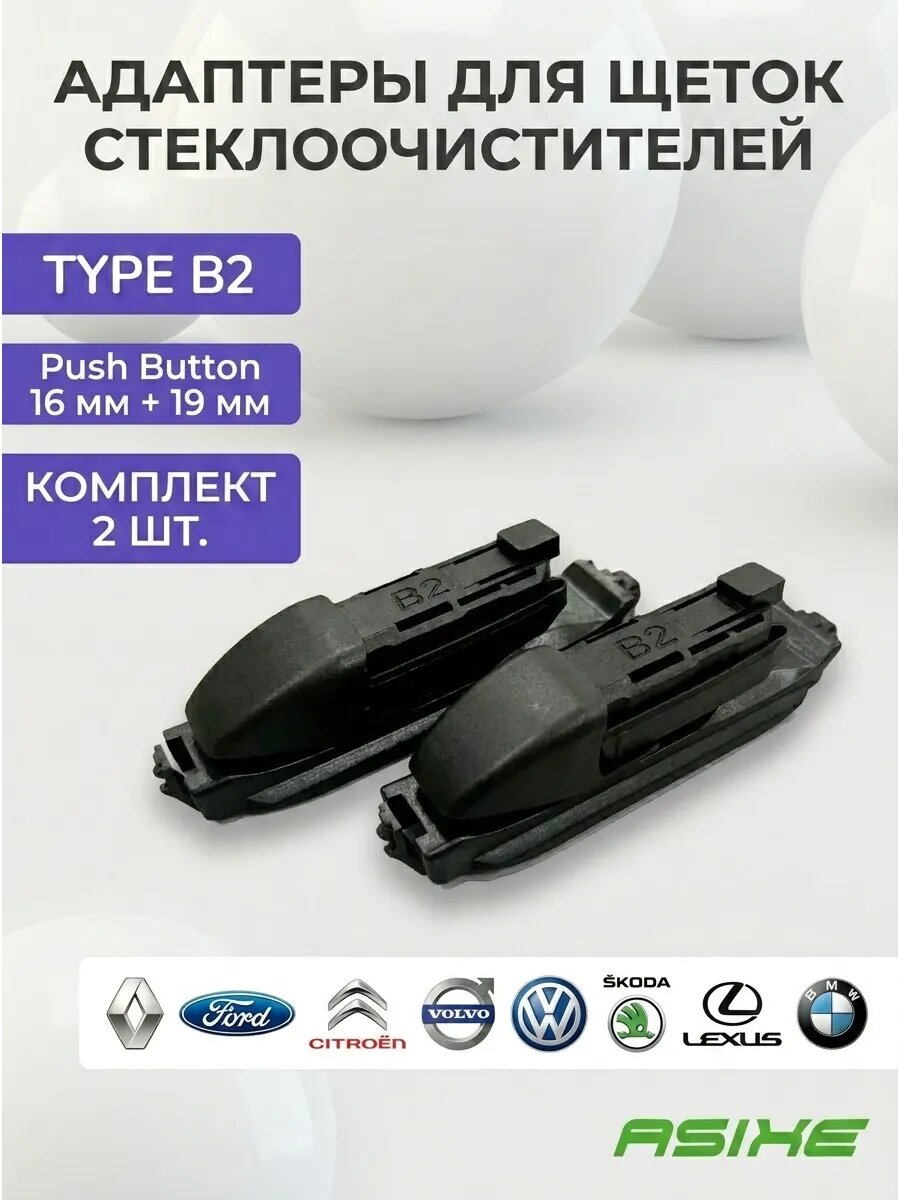Адаптеры Push Button 16 мм и 19 мм щеток стеклоочистителей