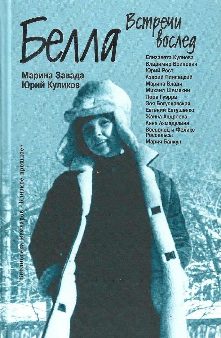 Белла. Встречи вослед