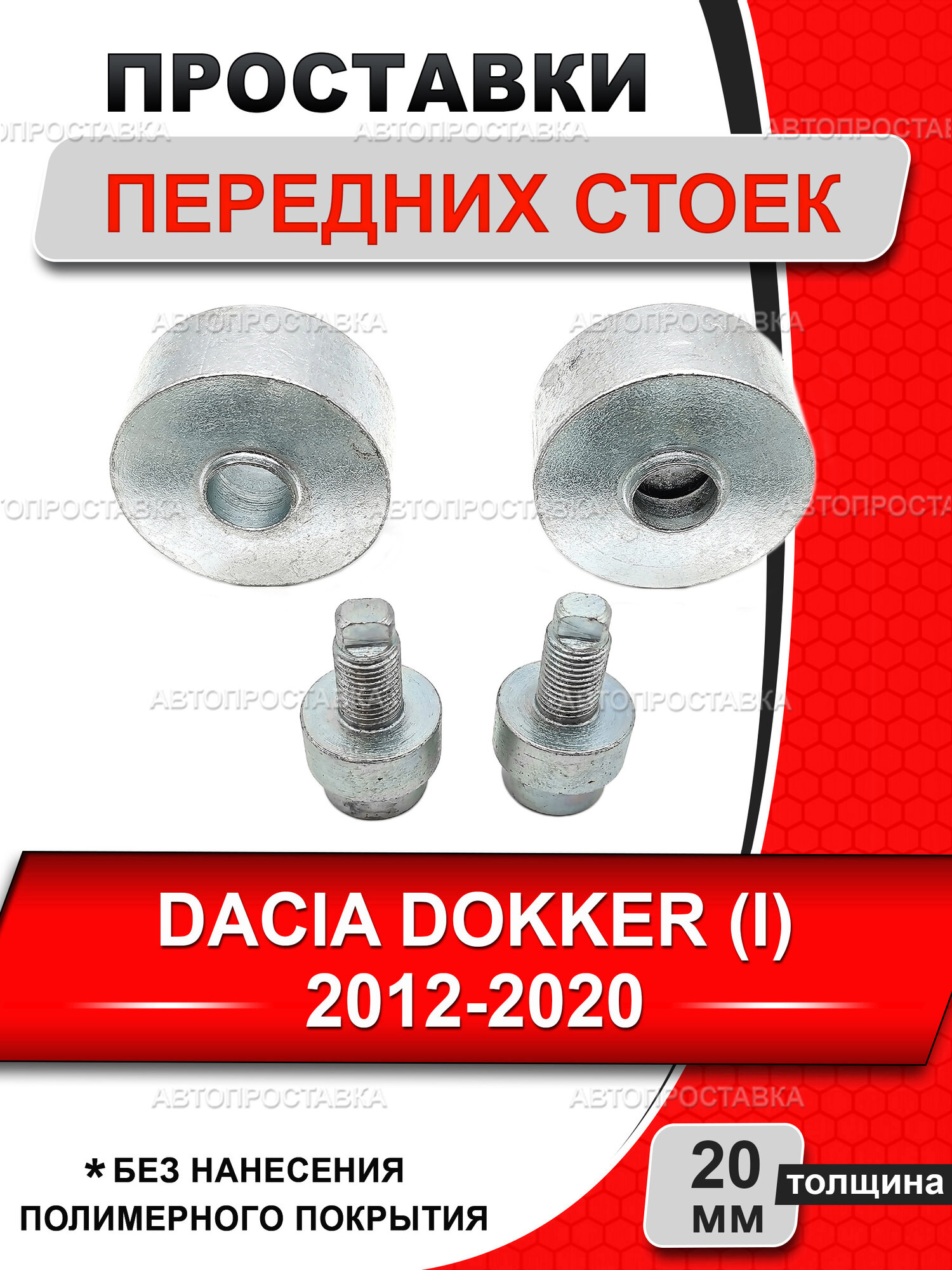 Проставки передних стоек 20мм для DACIA DOKKER (I) 2012-2020 / проставки увеличения клиренса / Автопроставка