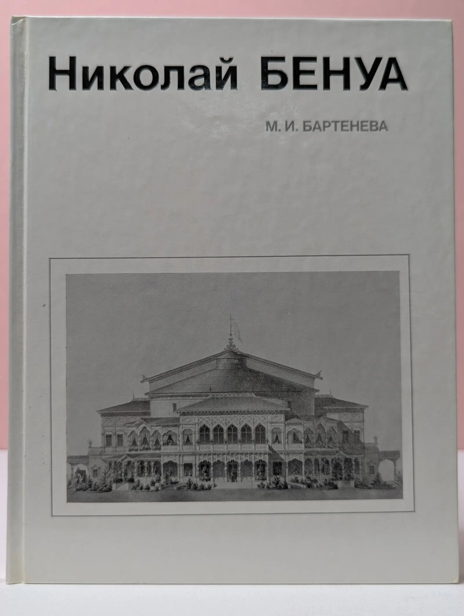 Мастера архитектуры. Николай Бенуа Бартенева Милица Игоревна 1985