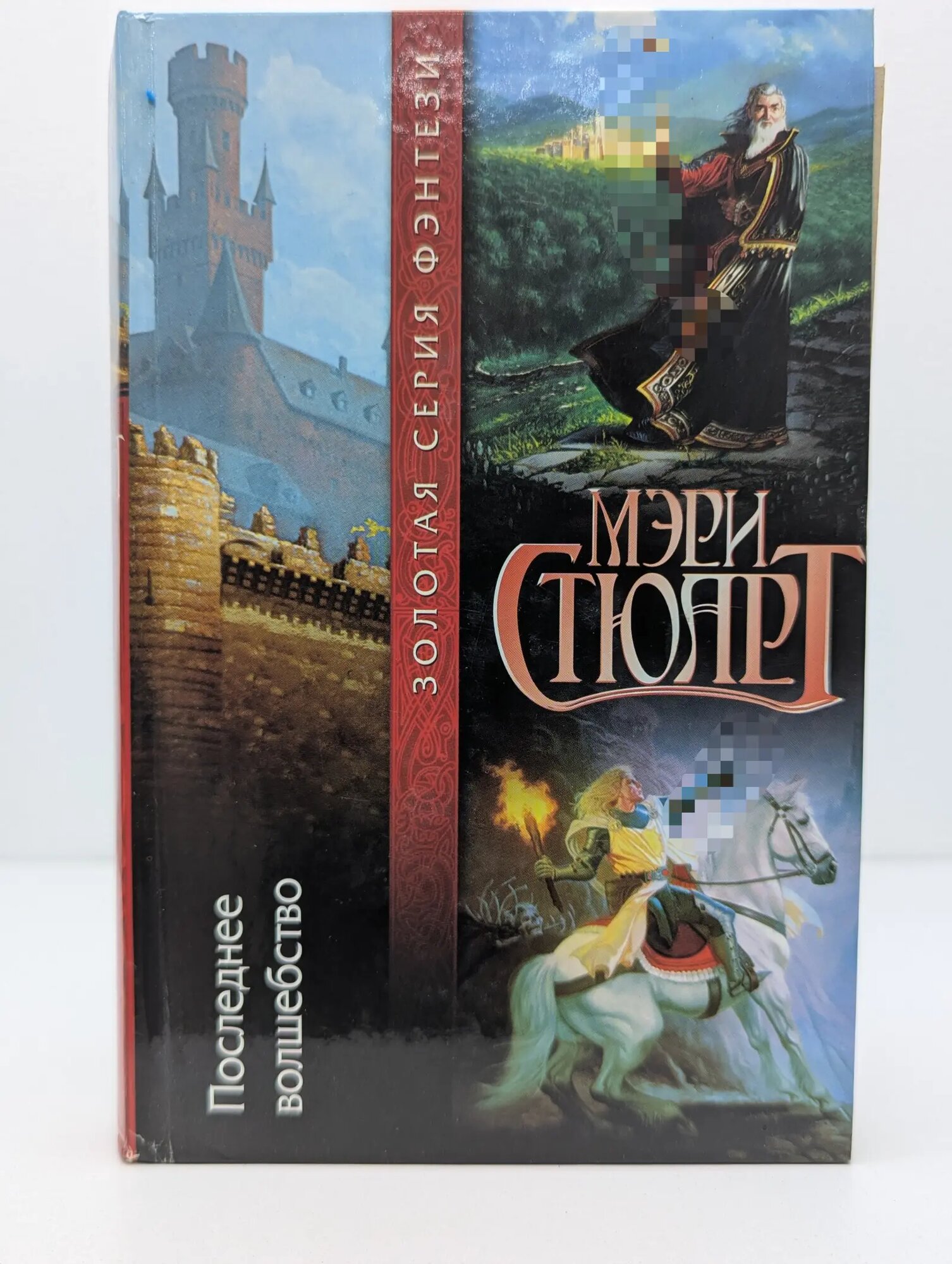 Золотая серия фэнтези. Последнее волшебство Стюарт Мэри 2001