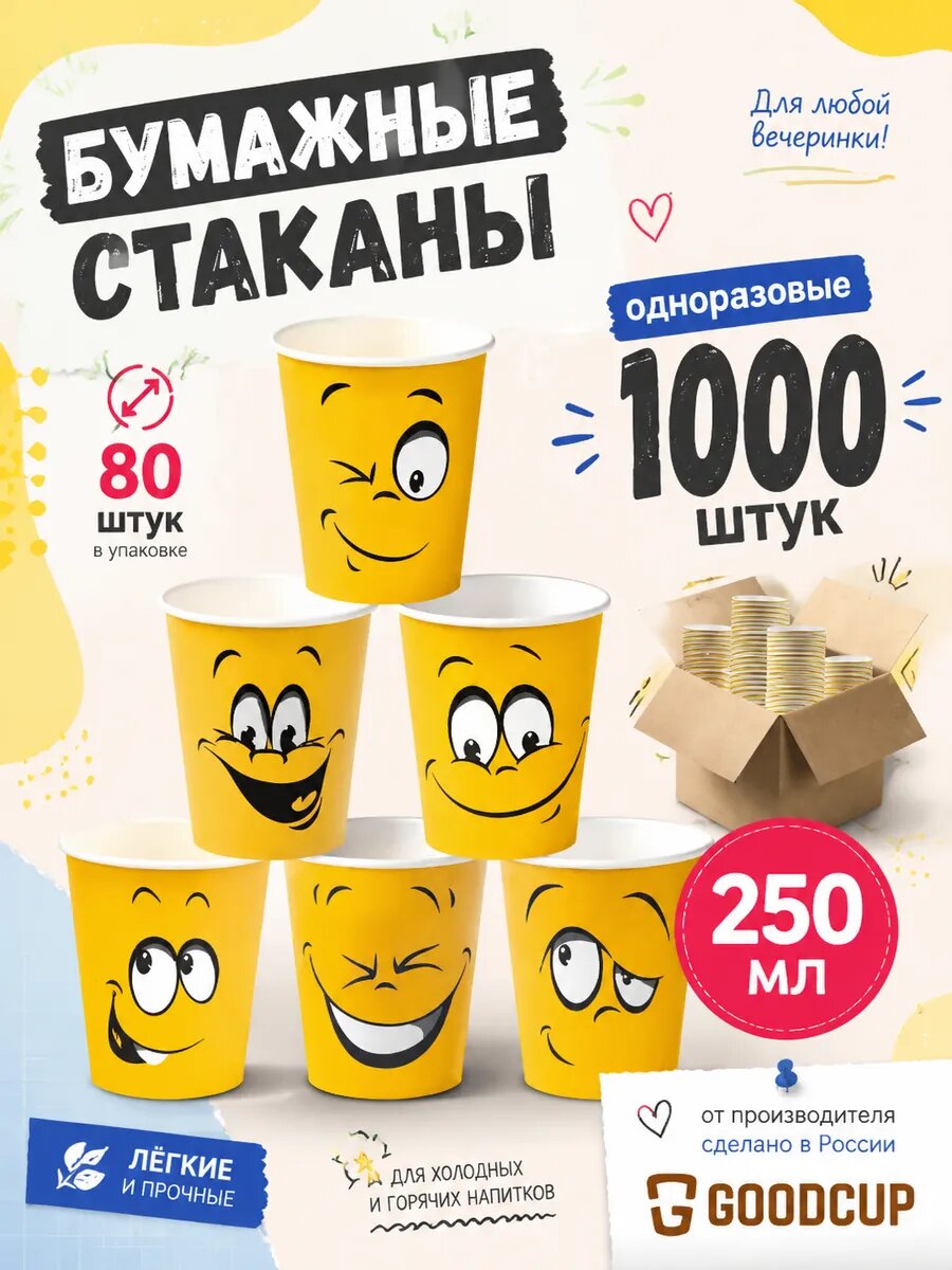 Одноразовые стаканы GoodCup бумажные для кофе и чая, холодных и горячих напитков 250 мл, 1000 штук смайл