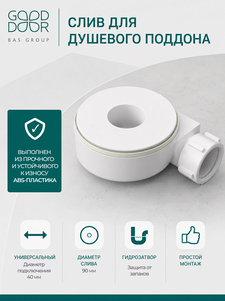 Слив для поддона 90 мм с гидрозатвором из прочного ABS-пластика