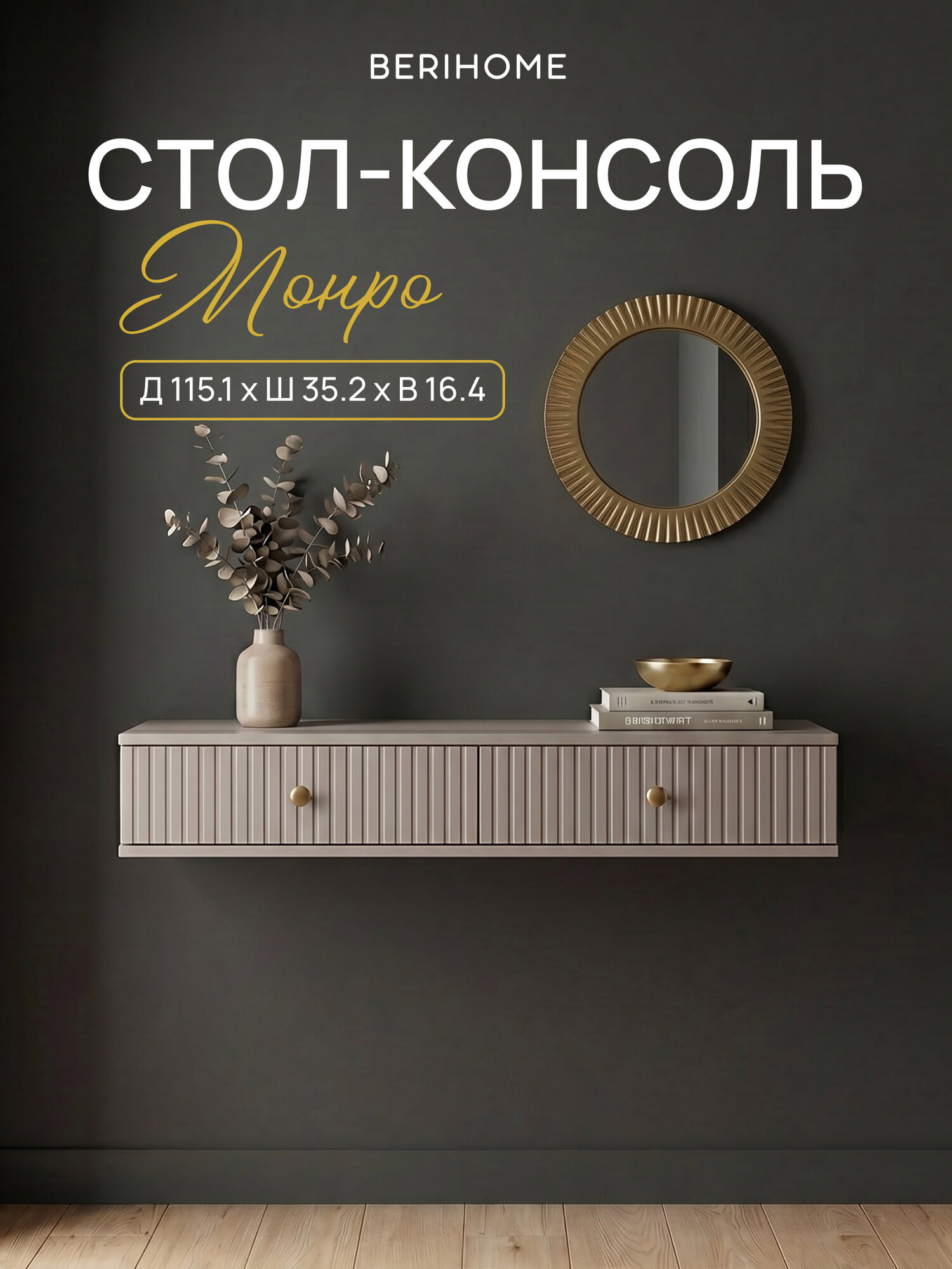 Стол-консоль Монро 12.320.01 Глиняный серый , Кремовый, 115х35х16 см, с 2 ящиками