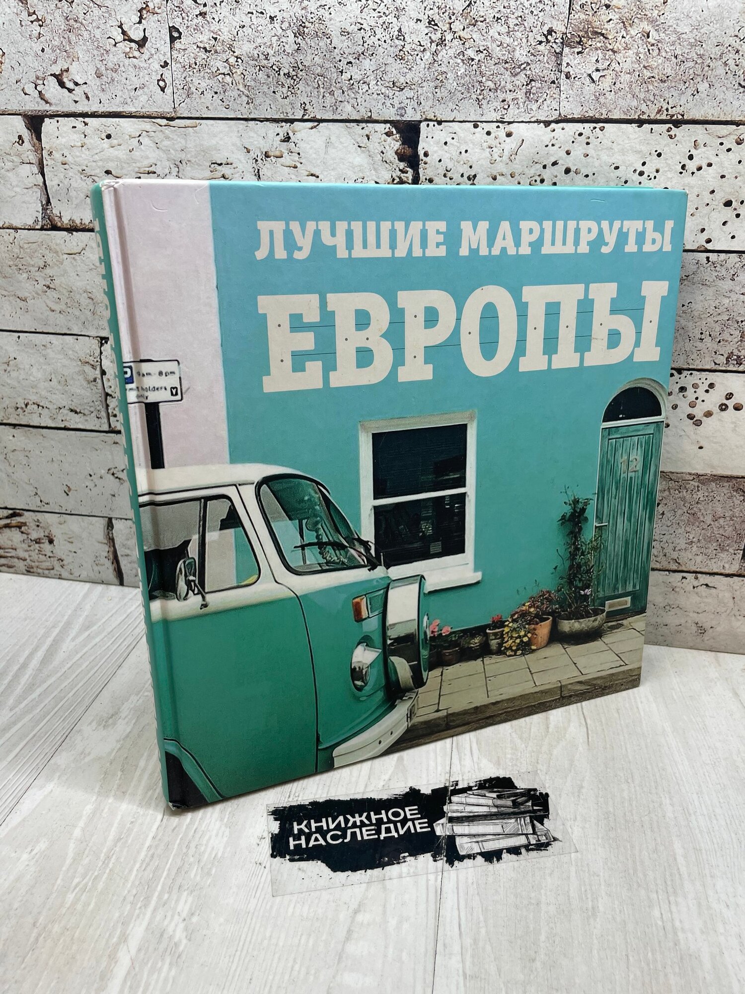 Прядкина Н. В. Лучшие маршруты Европы Эксмо 2015г