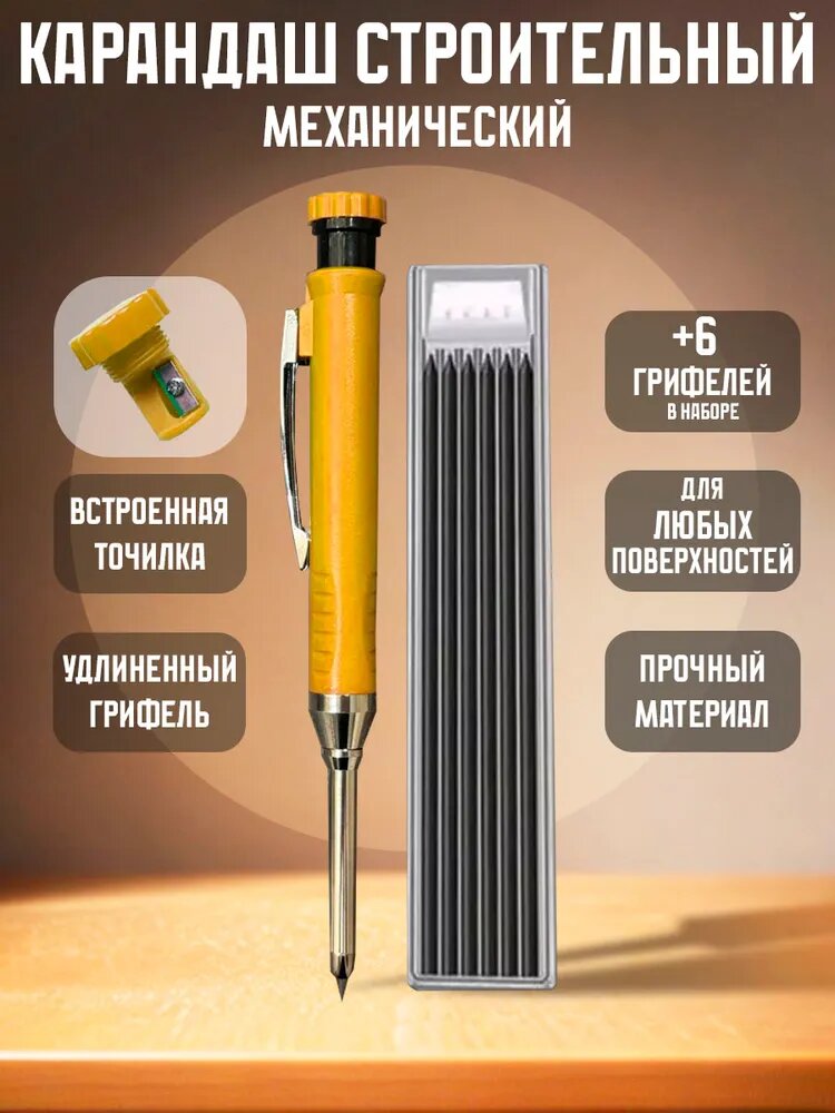 Карандаш строительный механический
