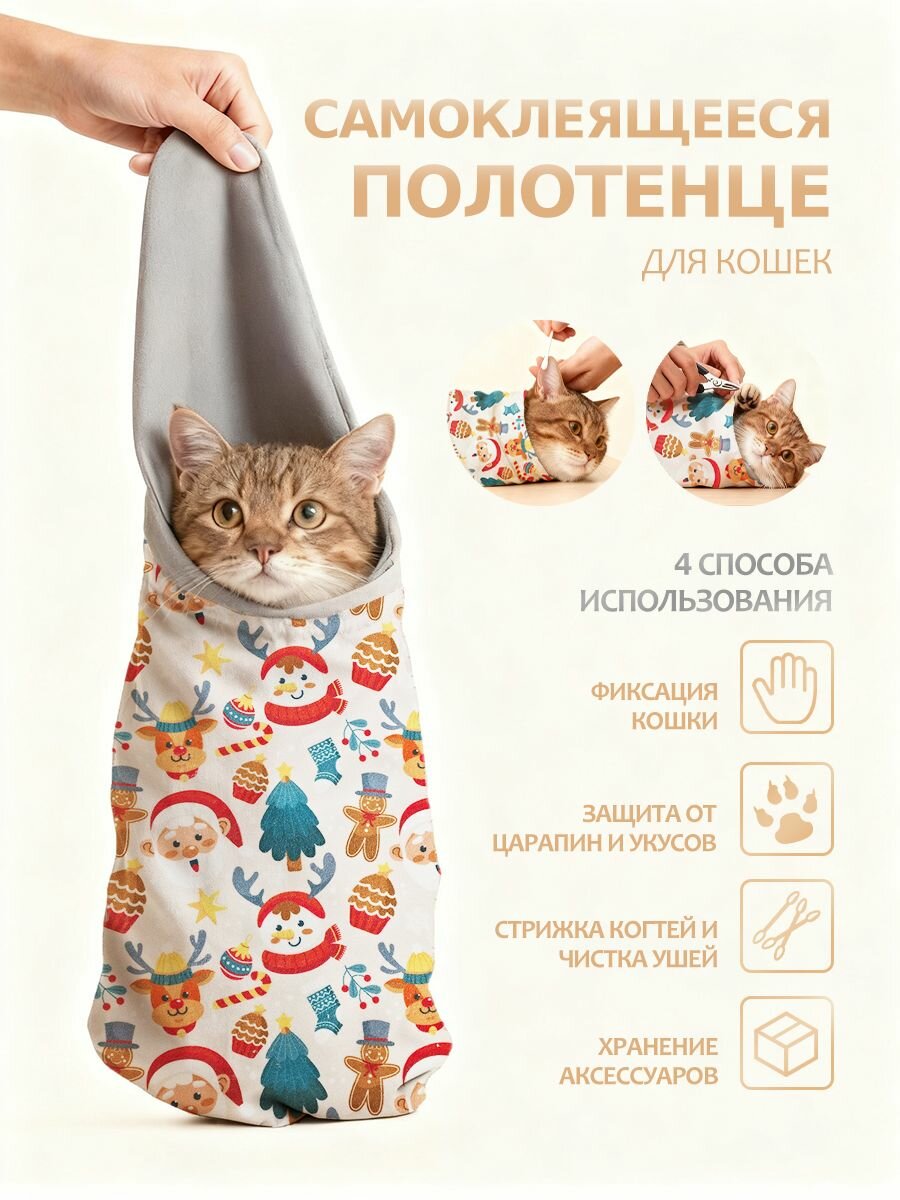 Самоклеящийся пакет для кошек Используется для подстригания когтей и чистки ушей, предотвращения царапин и укусов, а также предотвращения побегов.