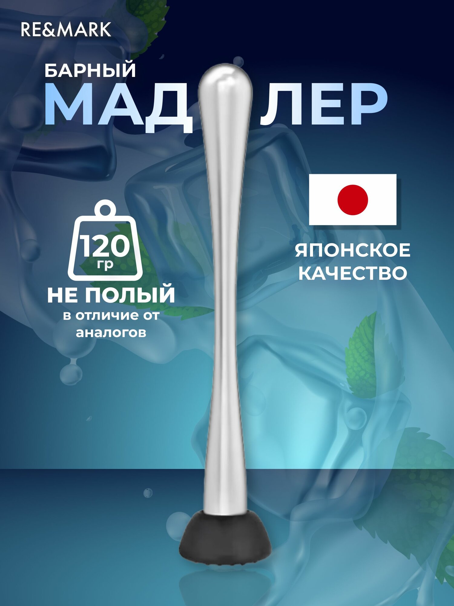RE&MARK Мадлер для коктейлей