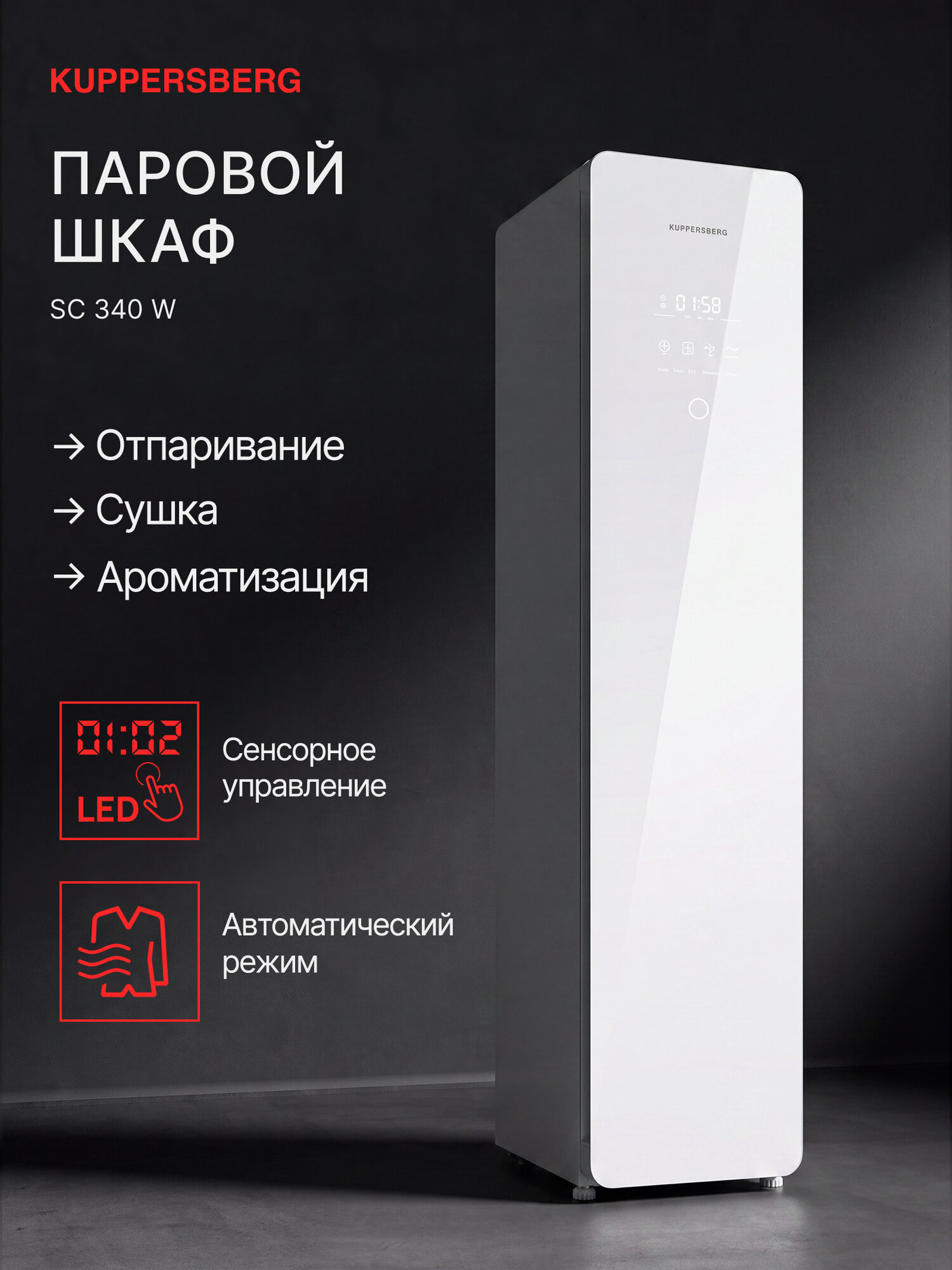 Паровой шкаф Kuppersberg SC 340 W отдельностоящий вертикальный (Модификация 2026)