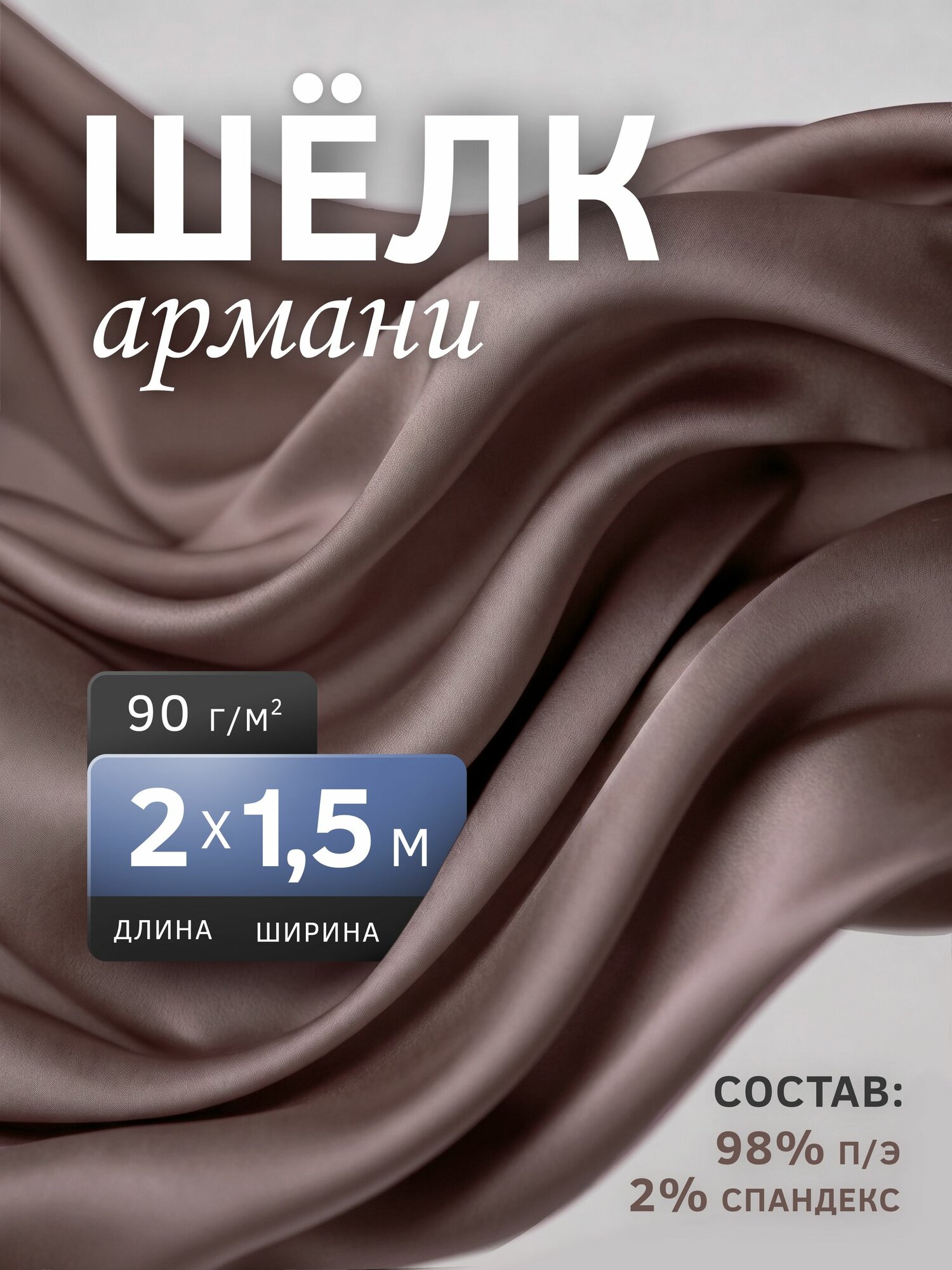 Атлас шелк Armani, для рукоделия и шитья, глянец, 2м x1,5м, цвет коричневый, шоколадный