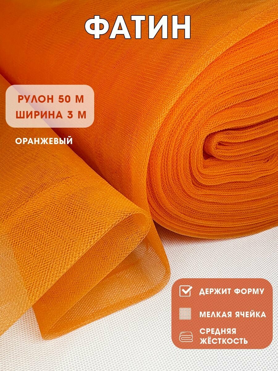 Фатин ткань для шитья и рукоделия 50м*3м, плотность средняя, цвет оранжевый
