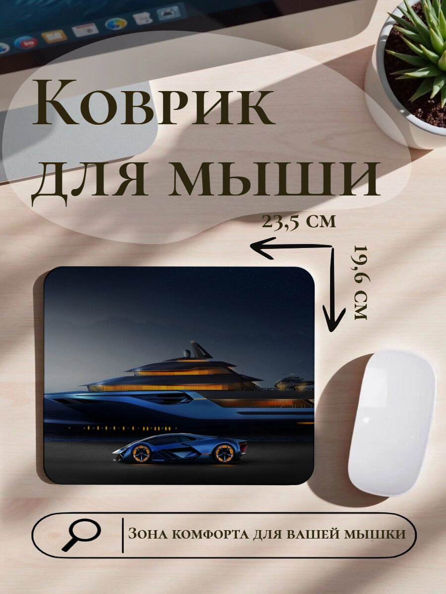 Коврик для мыши суперкар яхта роскошный ночной прорезиненный