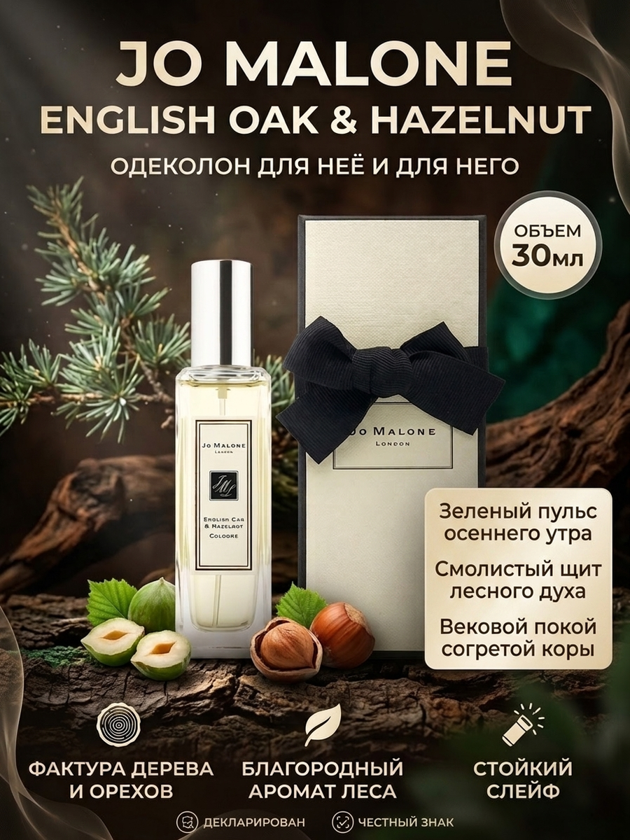 Jo Malone English Oak & Hazelnut Одеколон унисекс 30мл древесный, пряный аромат