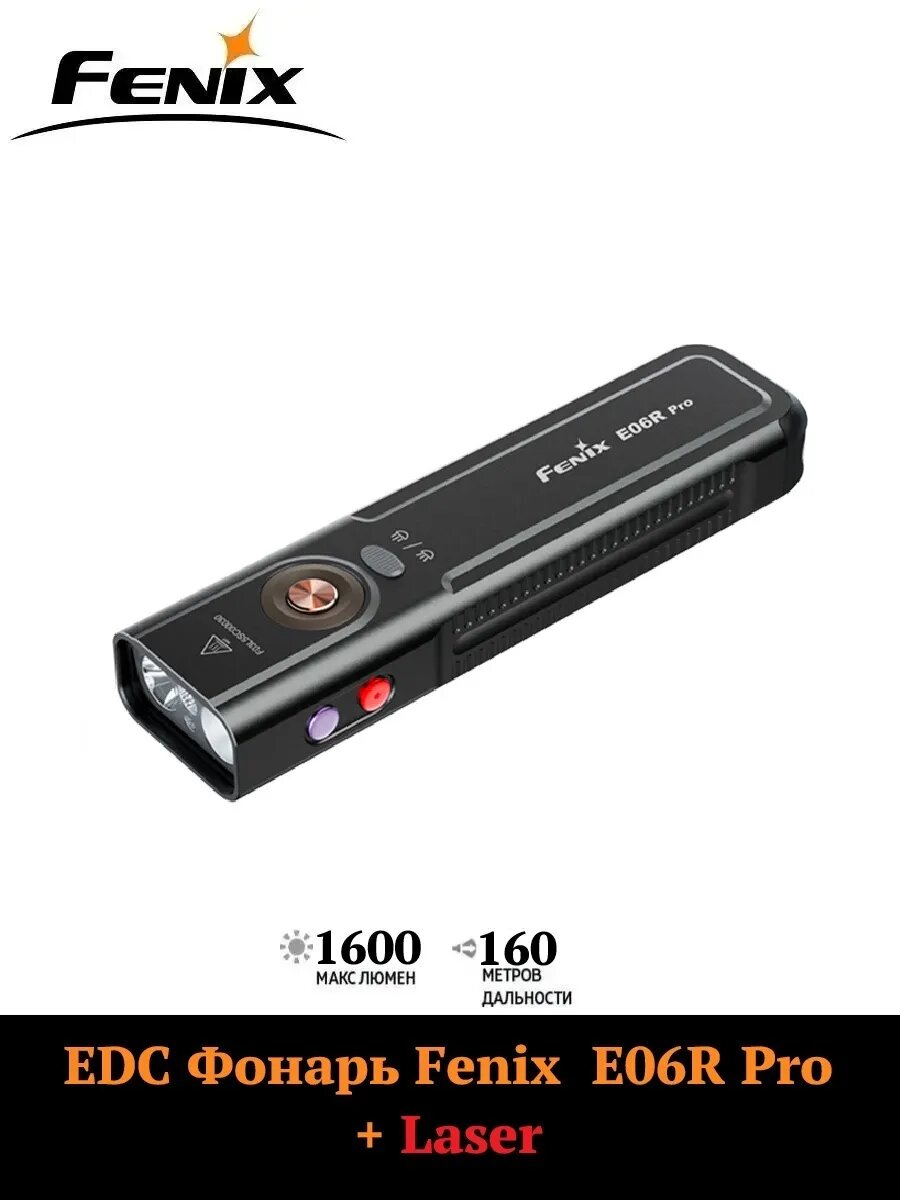 EDC Фонарь Fenix E06R Pro черный 1600 люмен + Лазер