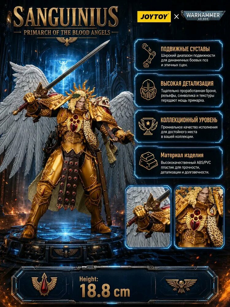 Подвижная фигурка JOYTOY Warhammer 40000 1:18 Blood Angels Sanguinius Primarch of the IXth Legion Подарочная модель