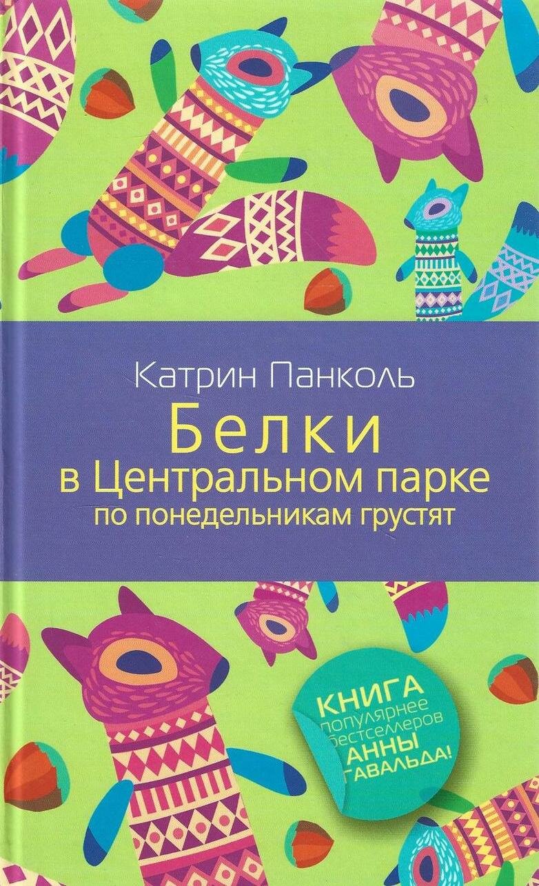 Белки в Центральном парке по понедельникам грустят