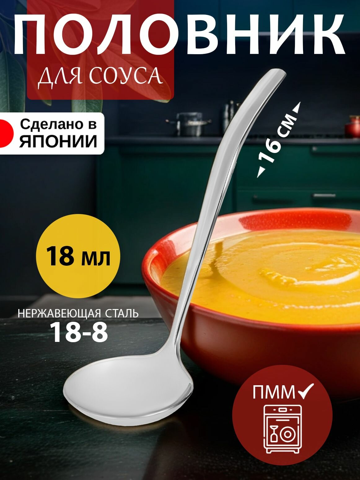 Половник для соуса 16х5,5х0,3 см