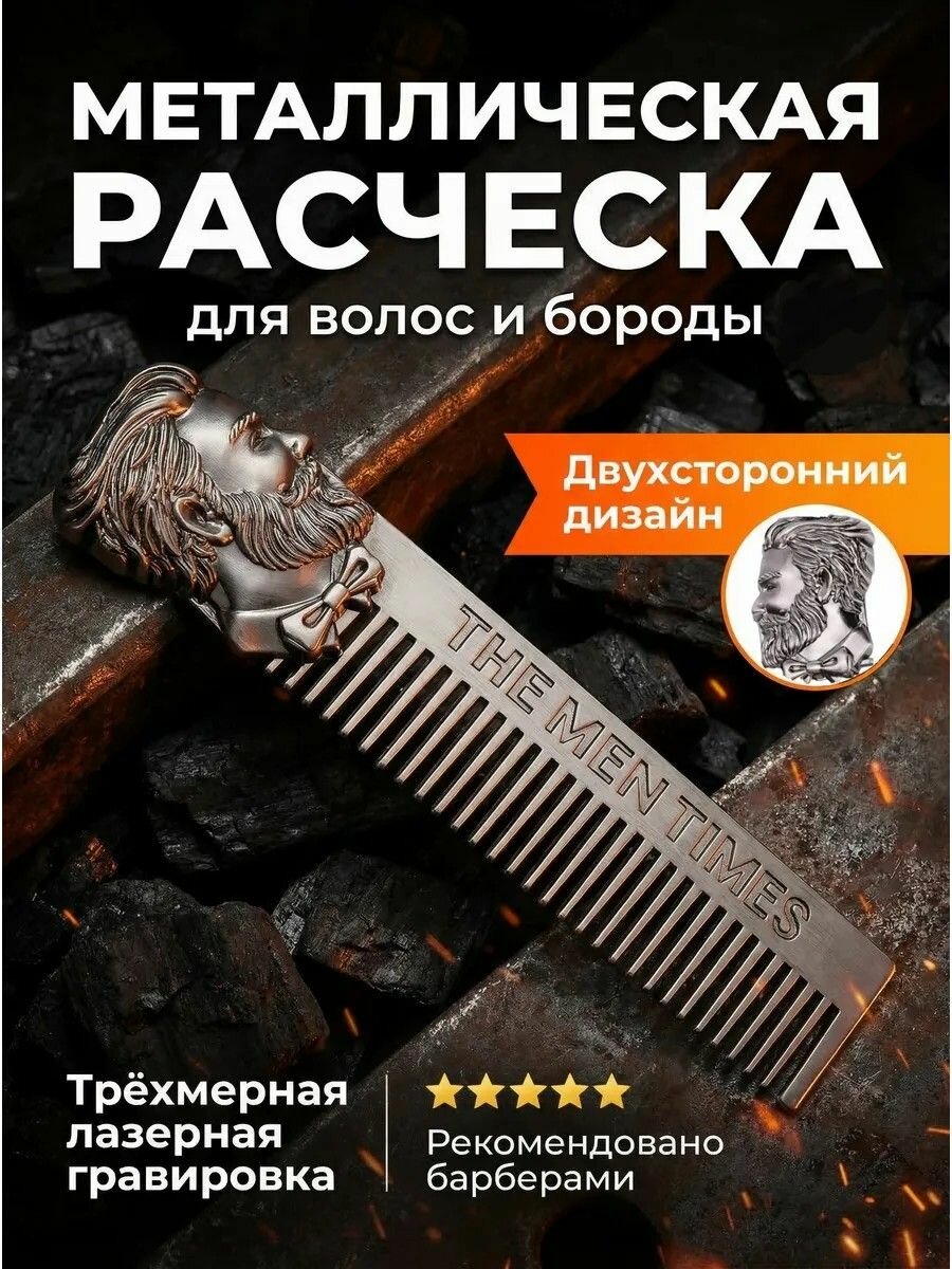 Расческа для бороды и усов, металлическая, гребень мужской, нержавеющая сталь, длина 15 см уход за бородой укладка бороды компактный гребень