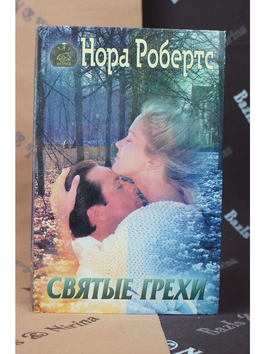 Святые грехи. Нора Робертс