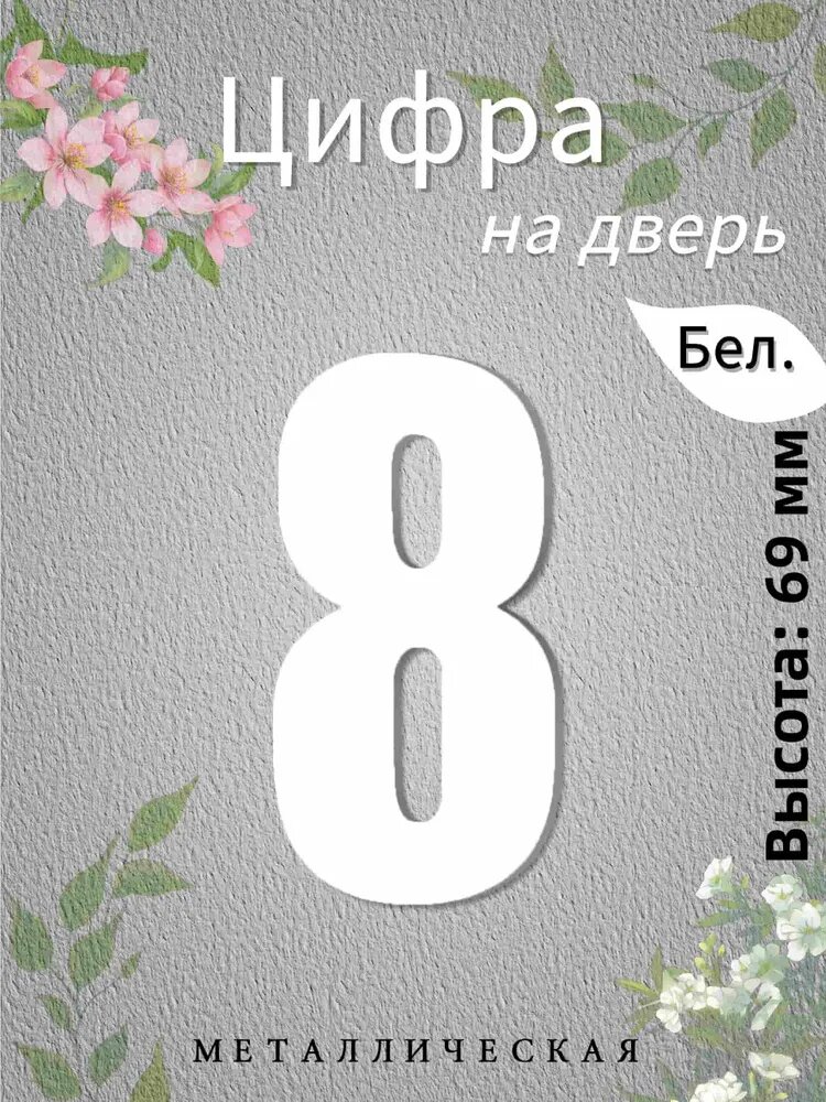 Дверные цифровые таблички из алюминиево-пластиковой панели подходят для апартаментов, частных домов, офисов и дач. Цифры от 0 до 9 предлагаются во множестве цветов.