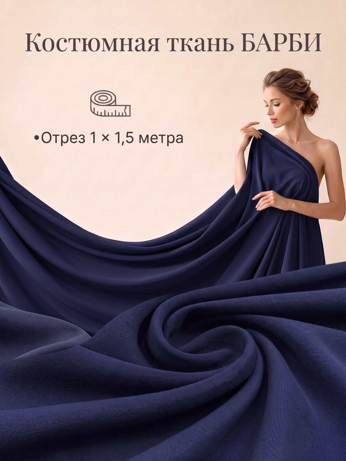 Ткань костюмная Барби 1 м