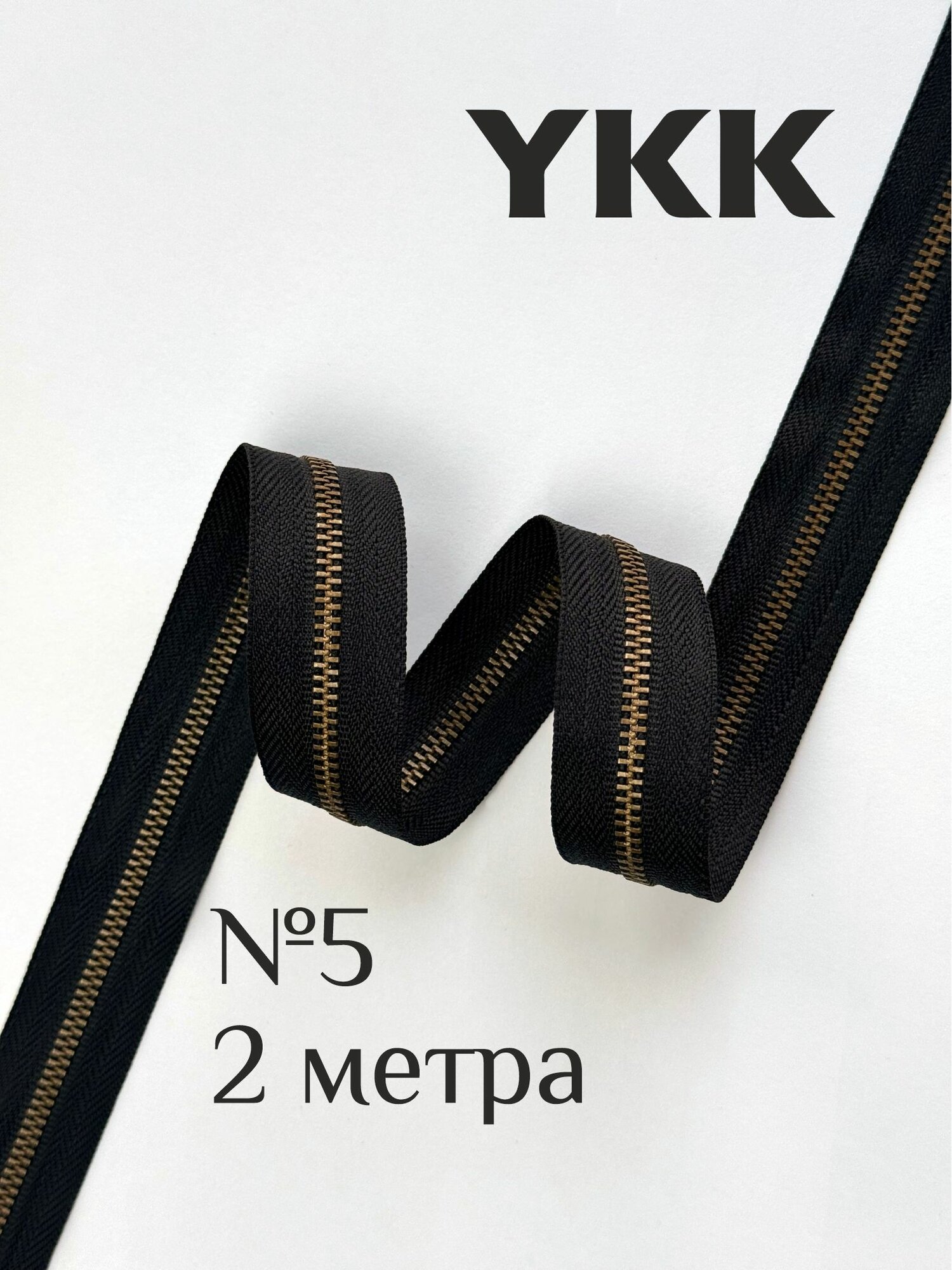 Молния YKK металлическая, тракторная, рулонная
