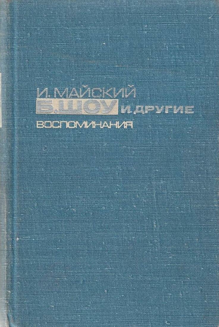 Б. Шоу и другие. Воспоминания