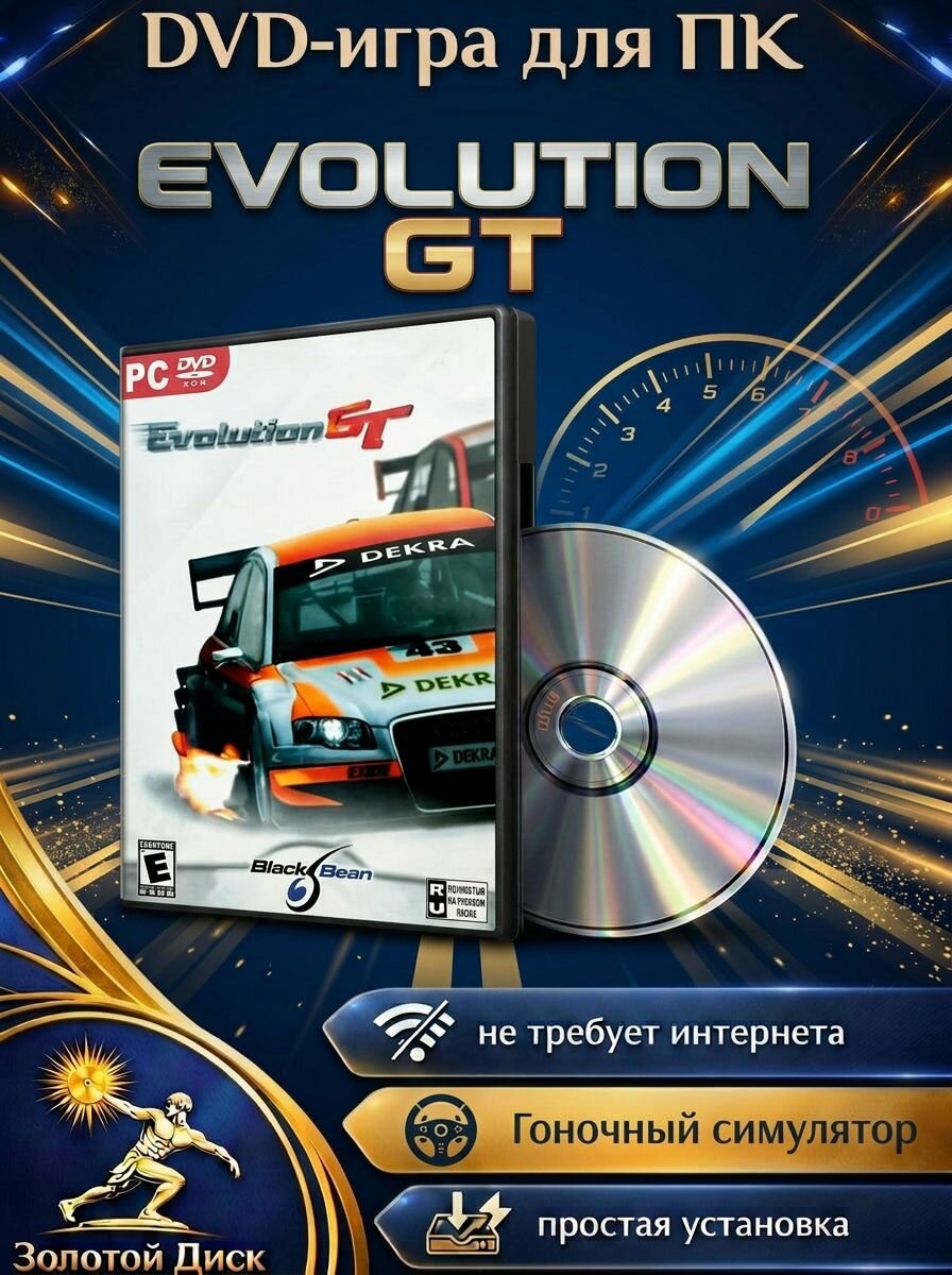 Evolution GT игра для ПК на диске