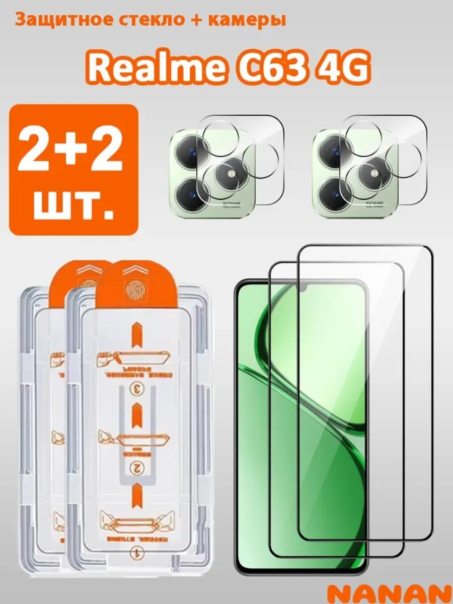 Закаленное стекло 2+2 для Realme C63 4G с защитой камеры, автоустановка, антиотпечатки, 9H