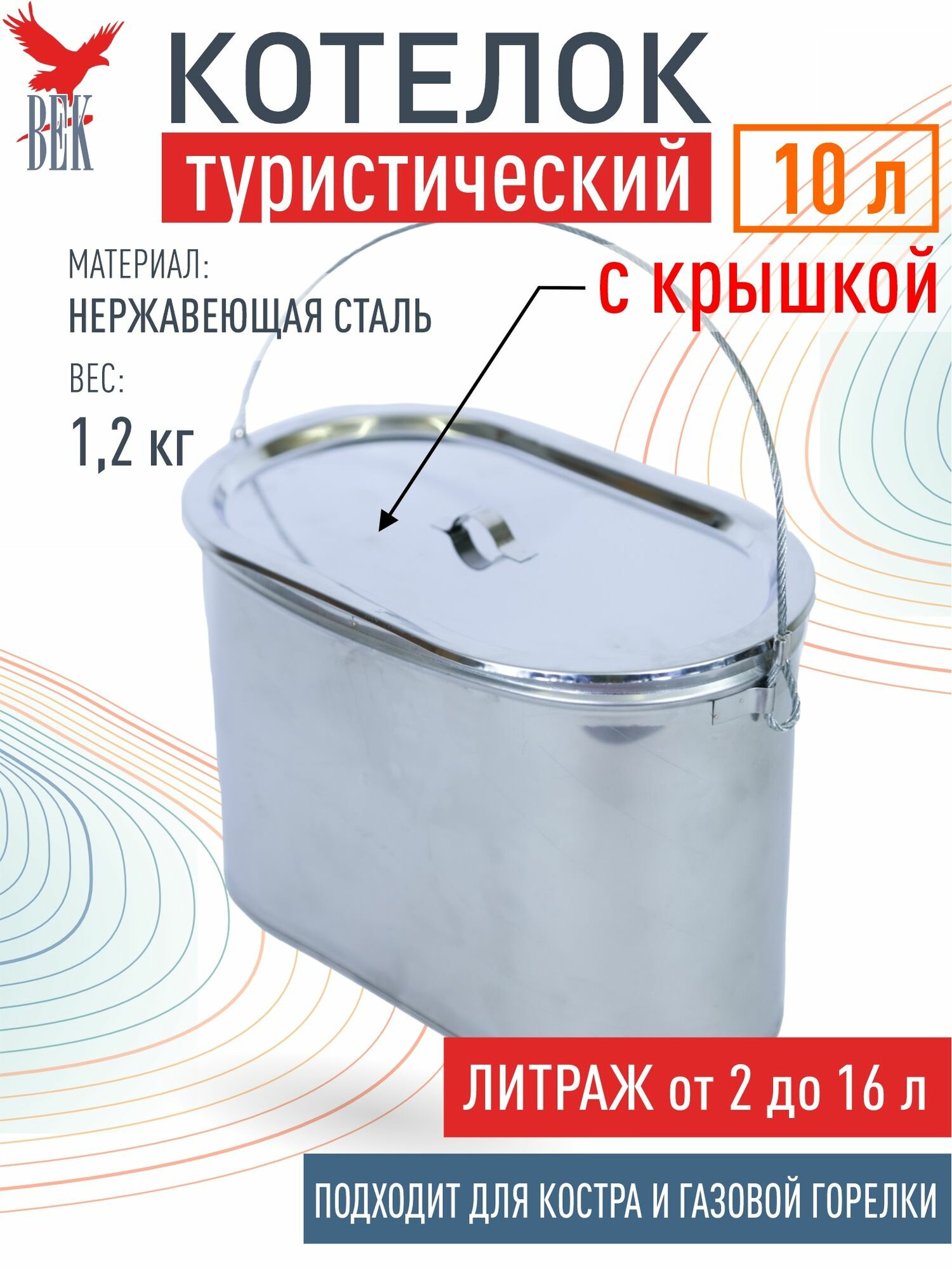 Котелок туристический для костра с крышкой 10 л нержавеющая сталь ВЕК