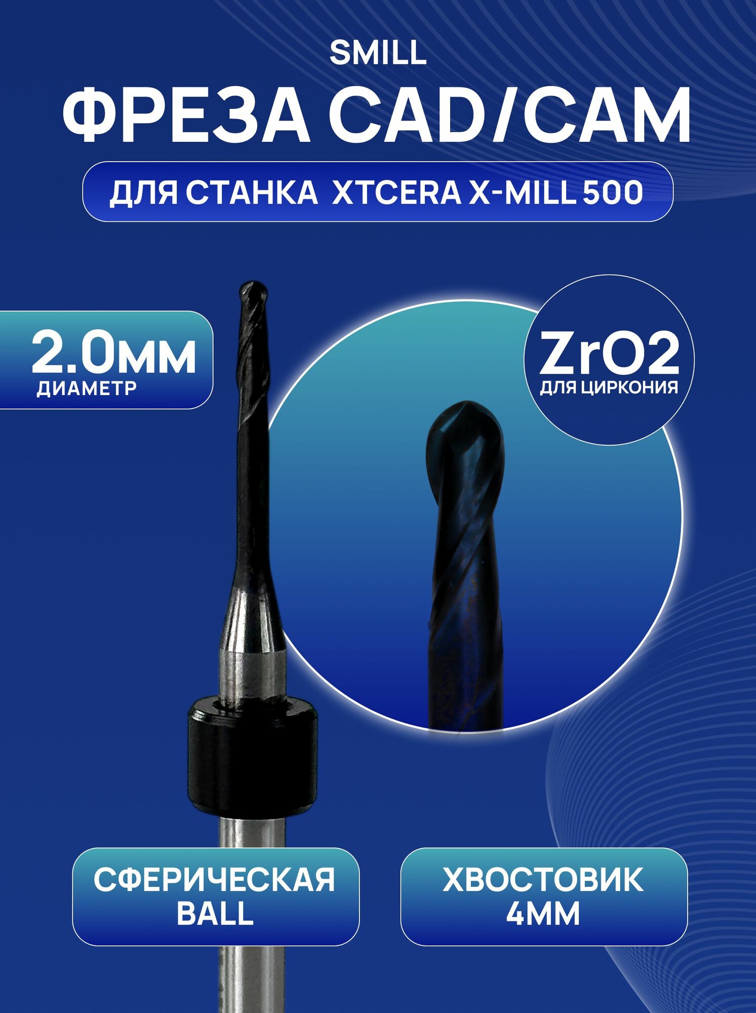 Фреза зуботехническая по диоксиду циркония DC, XTCERA X-MILL 500, 2,0 мм, цанга 4мм, длина 50 мм, сферическая, стоматологический материал