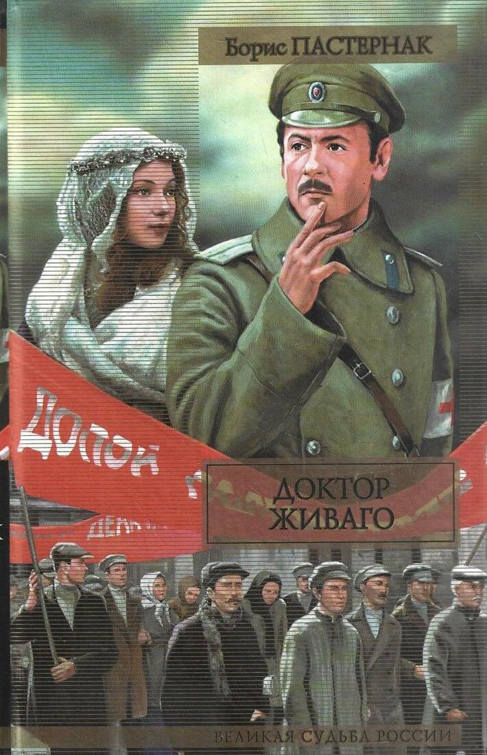 Доктор Живаго