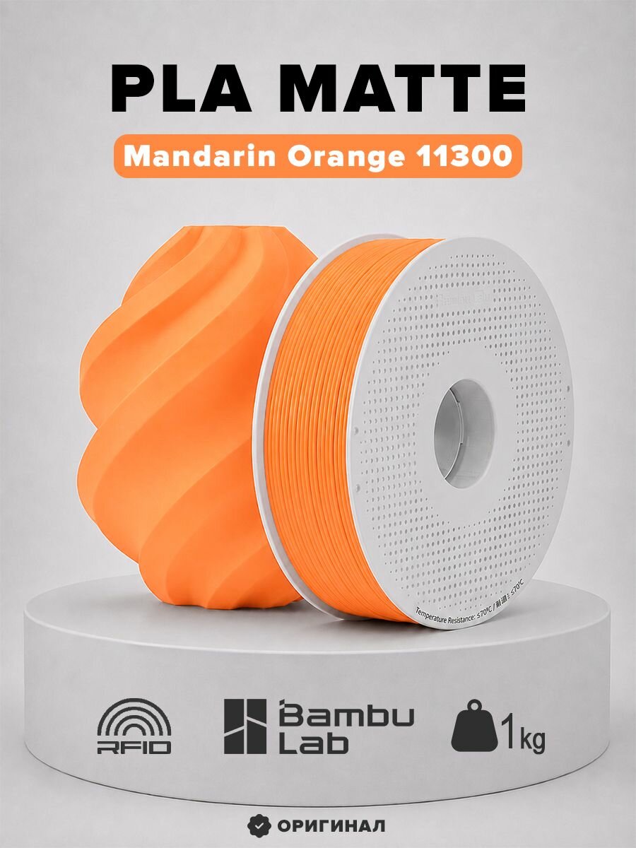 Пластик PLA matte 1кг мандариновый оранжевый BambuLab (11300)