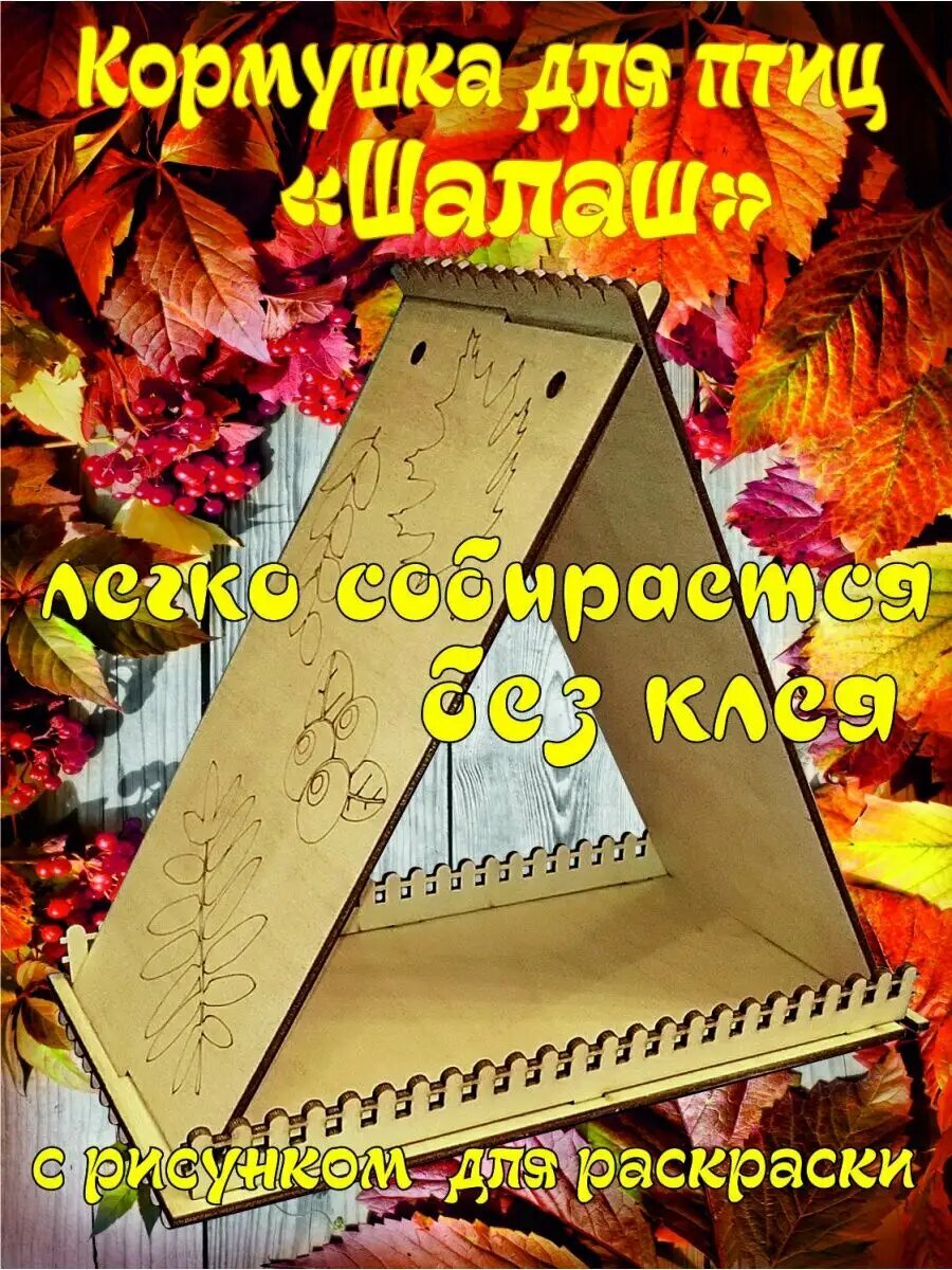 Кормушка "Шалаш"