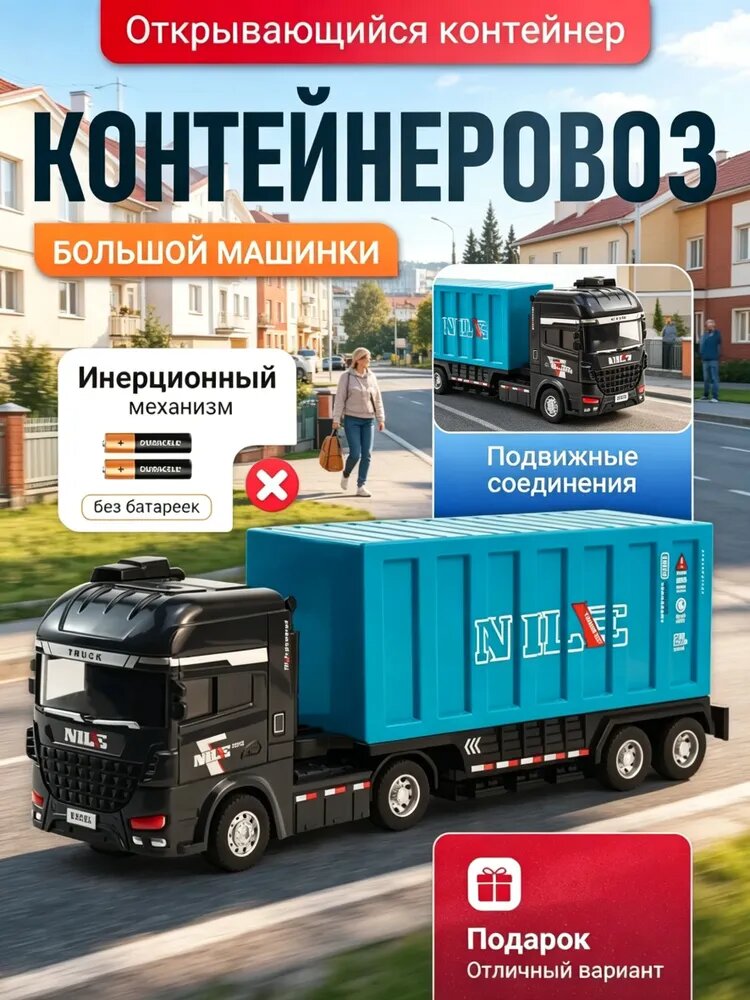 Инерционный грузовик-контейнеровоз игрушка с открывающимся контейнером, подарок для мальчиков и девочек