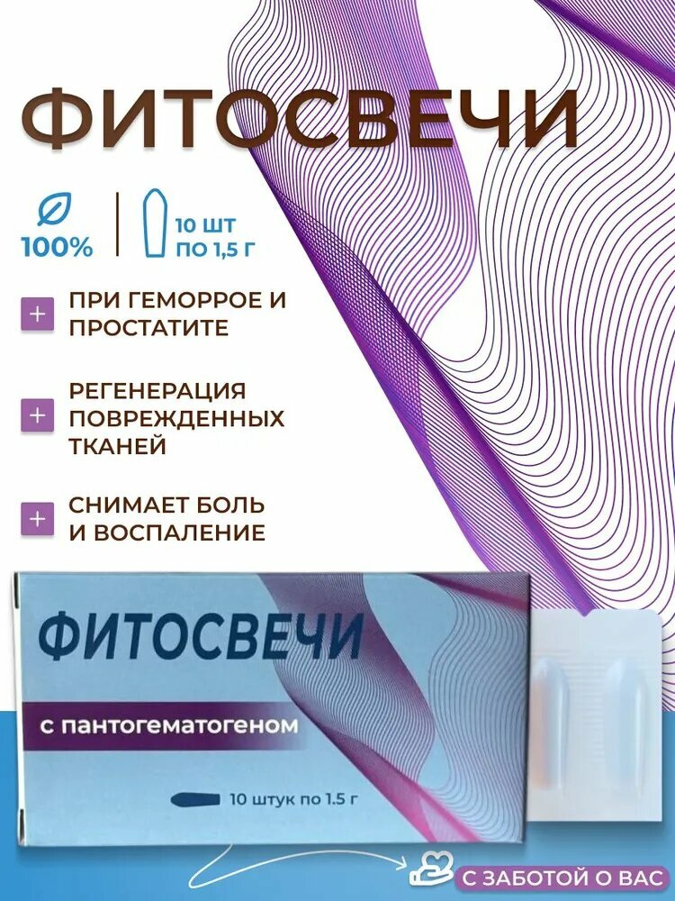 Свечи от геморроя, трещин, зуда, простатита с пантогематогеном, 10 шт.