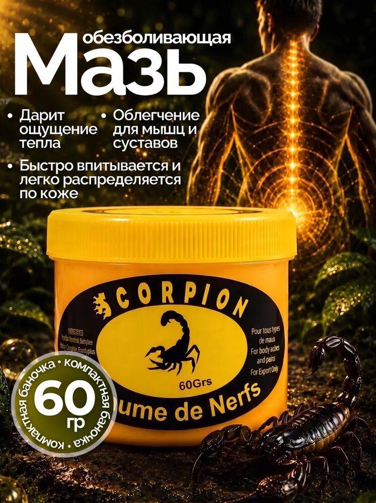 Специальная обезболивающая мазь SCORPION с ядом скорпиона для суставов, от артрита, радикулита, ревматизма, ушибов и растяжений, Китайская мазь ЯД скорпиона, Крем бальзам от боли в спине