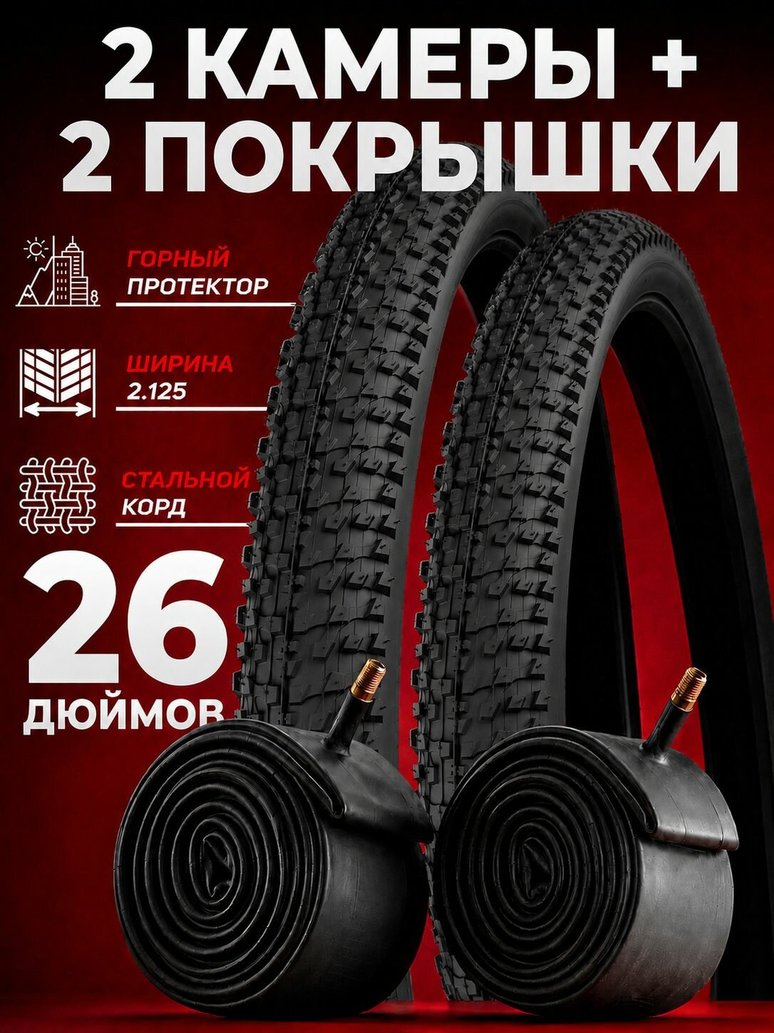 Комплект покрышек (2шт) + комплект камер (2шт) для велосипеда DYRRO, 26х 2.125 (559)