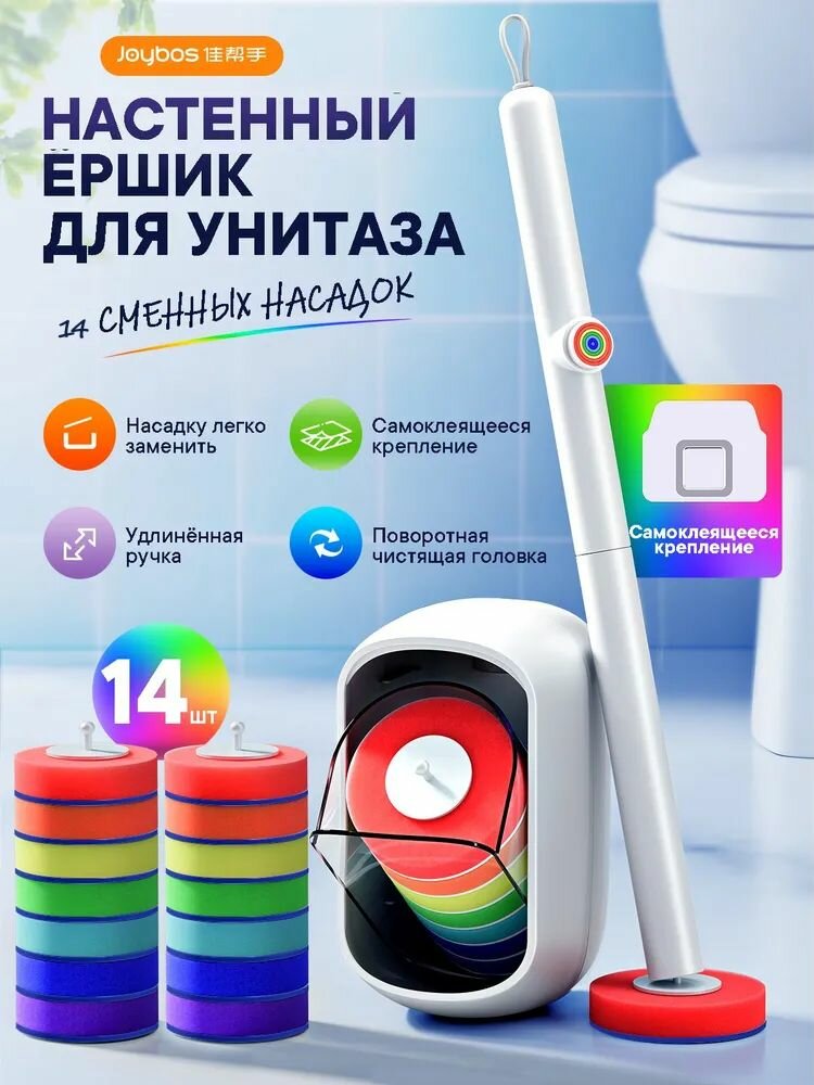JOYBOS Ершик для унитаза "настенный, 14 сменных насадок", 1 шт