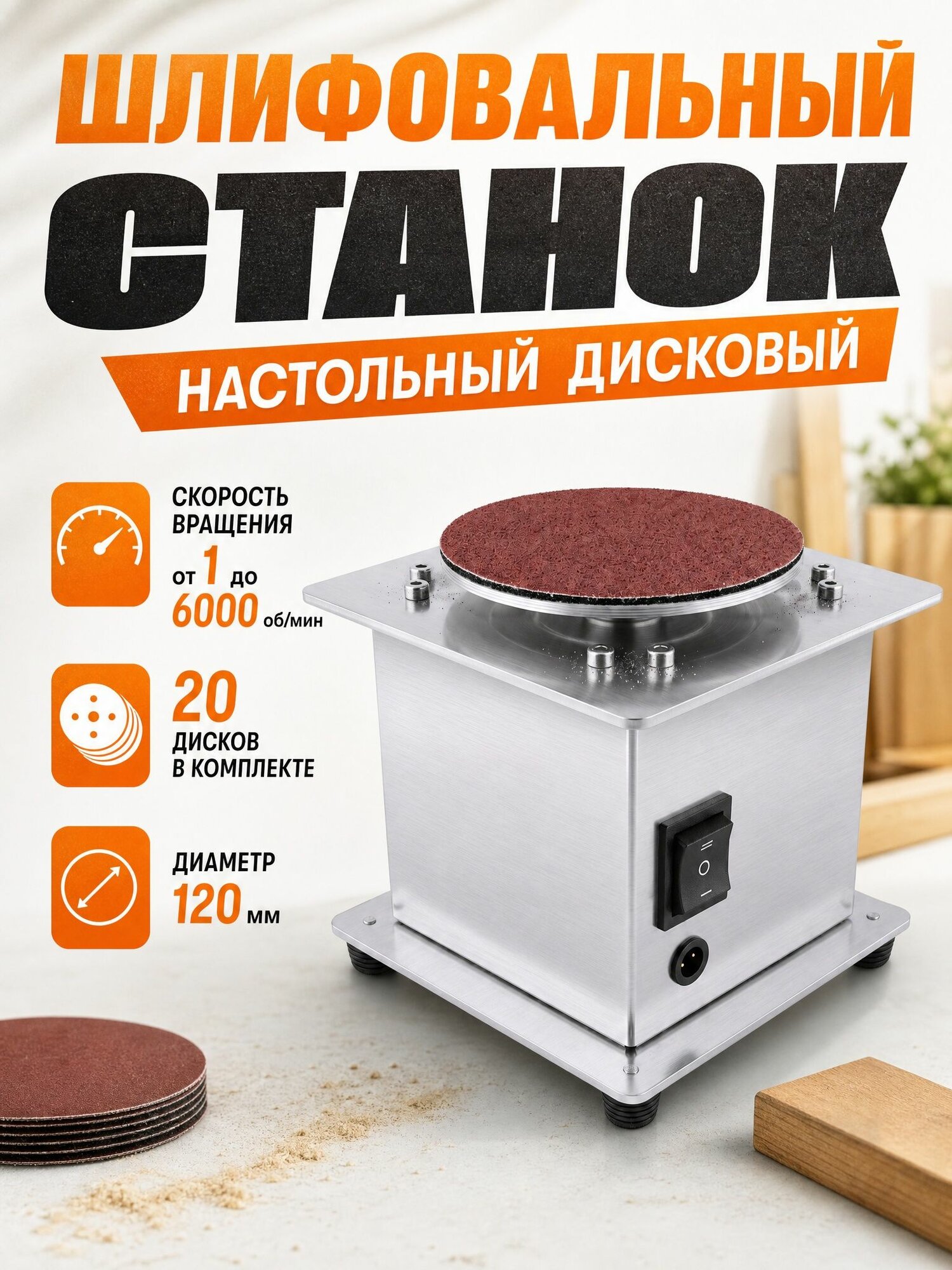 Дисковый шлифовальный станок настольный Radiant, 12 см