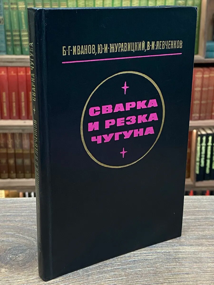 Сварка и резка чугуна