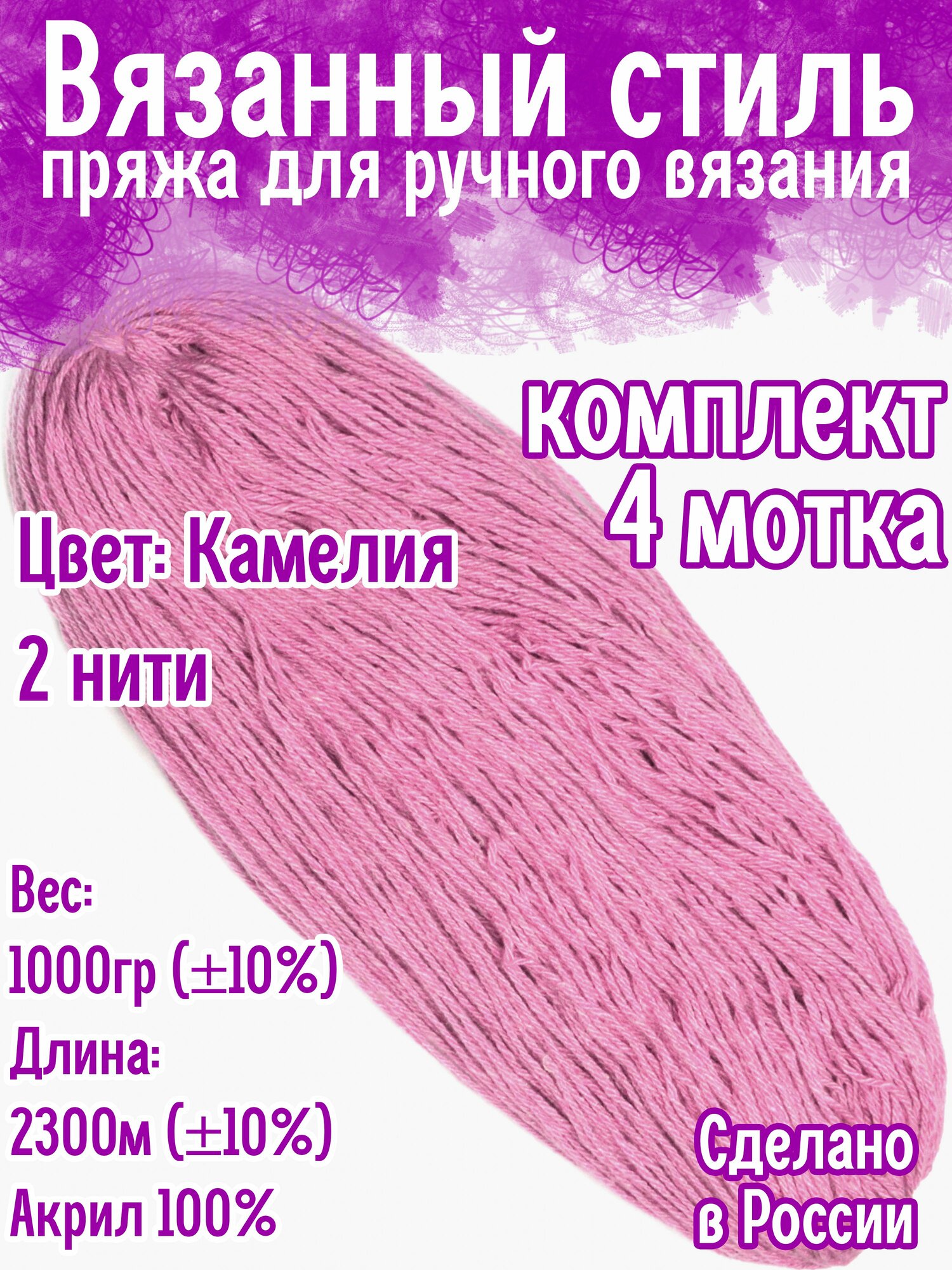 Нитки для ручного вязания 4 шт. 1кг/2300 м, (+/-10%) пряжа двухниточная в пасмах для вязания крючком, спицами (225-275 гр/шт.) из чистого акрила цвет (Камелия)