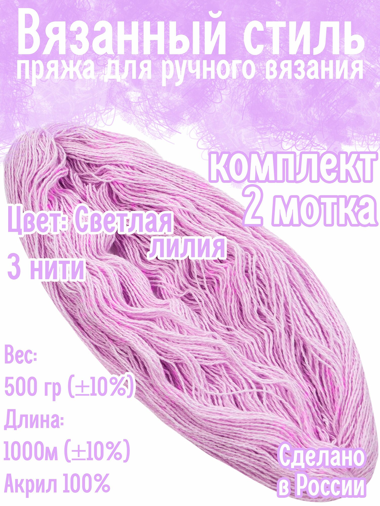 Нитки для ручного вязания 2 шт. 0,5кг/1000 м (+/-10%), пряжа трехниточная в пасмах для вязания крючком, спицами (225-275гр/шт.) из чистого акрила цвет (Светлая лилия)